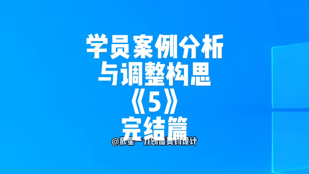 学员案例分析与调整构思《5》完结篇