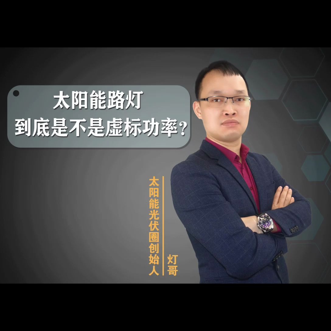太阳能路灯参数虚标,太阳能路灯功率虚标和太阳能led路灯虚标到底是...