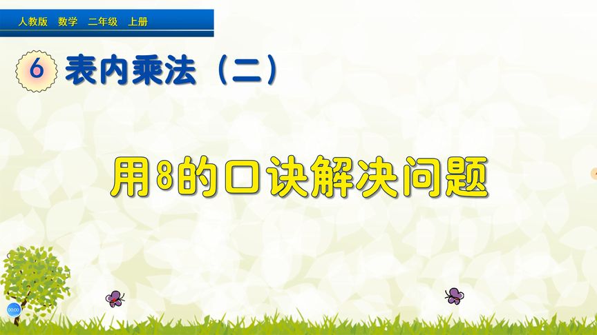二年级上册数学《用8的乘法口诀解决问题》,学应用题,巩固基础
