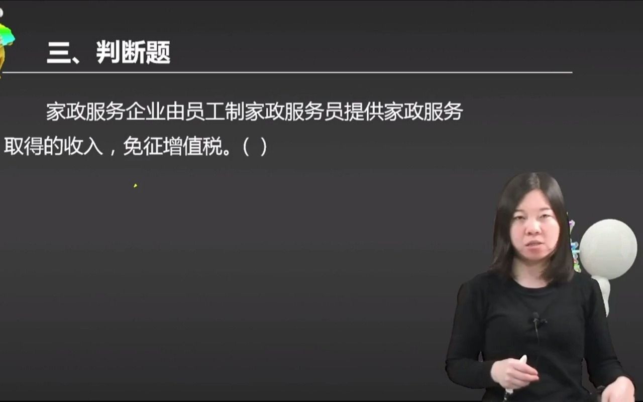 2021初级会计 备考初级会计职称-家政服务企业由员工制家政服务员...