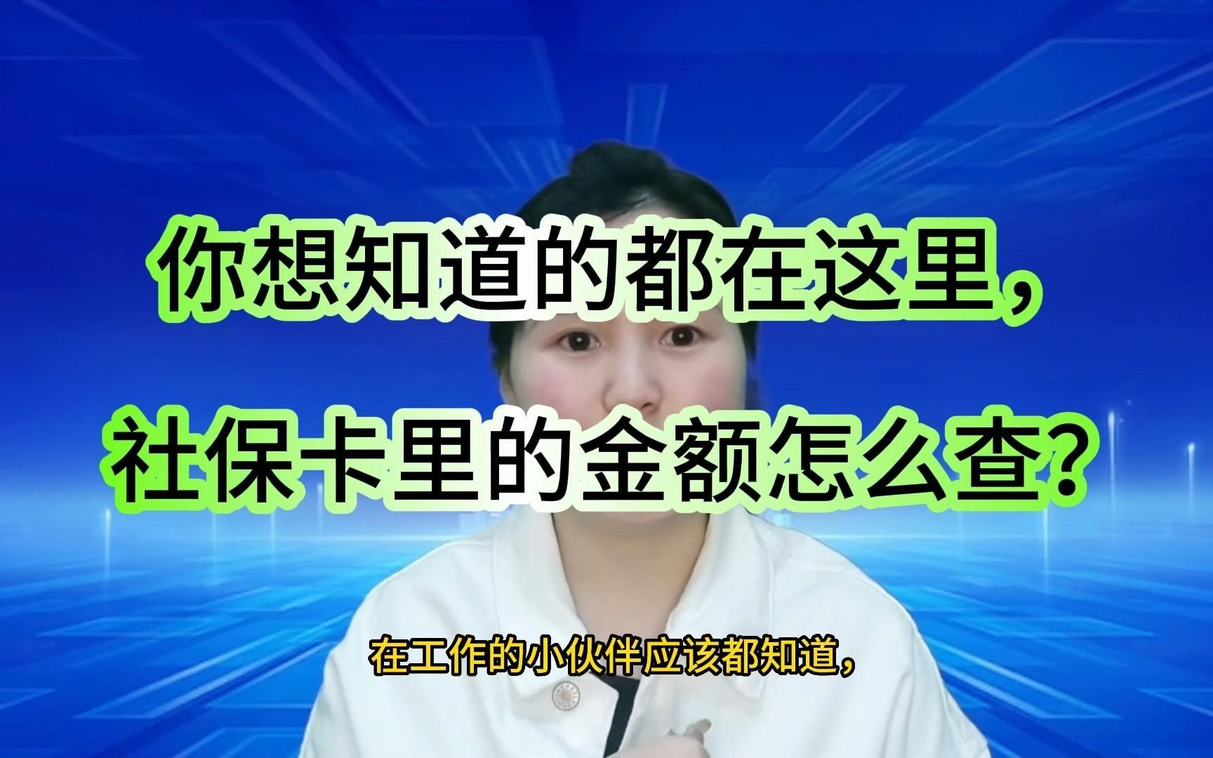 职工社保月月都缴费,但你知道怎么查里面有多少钱呢?#昆山小当家...