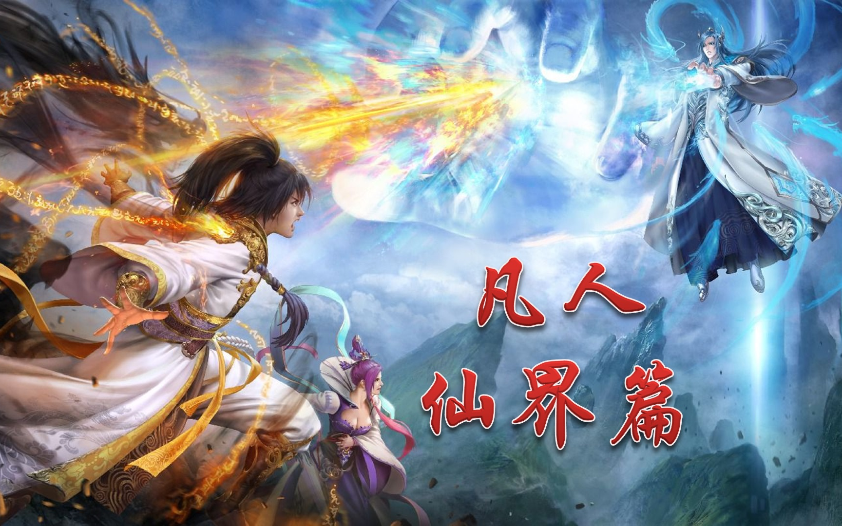 【凡人修仙传-仙界篇】1-5