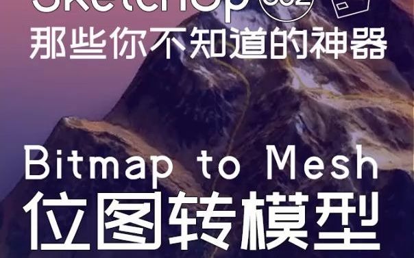 第352期-位图转模型【Sketchup 黑科技】