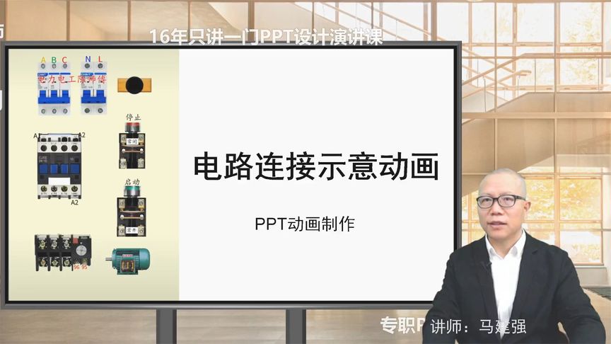 PPT动画制作电路连接示意动画
