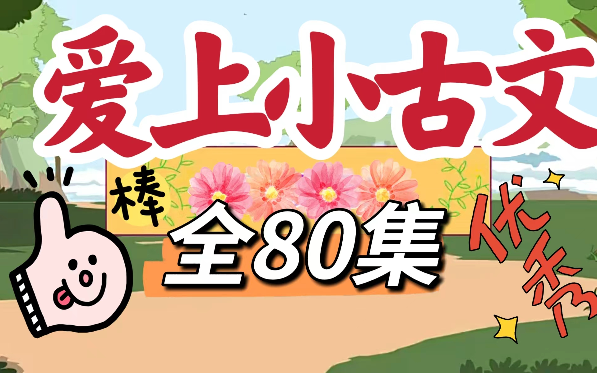 【全80集】小古文,国学经典 了解历史,增加语文素养 趣味教学