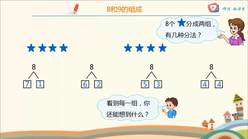一年级数学,8和9的组成,8和9的加减法