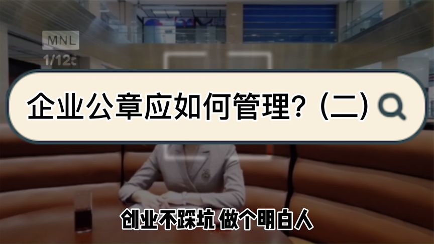 企业公章如何管理(二)