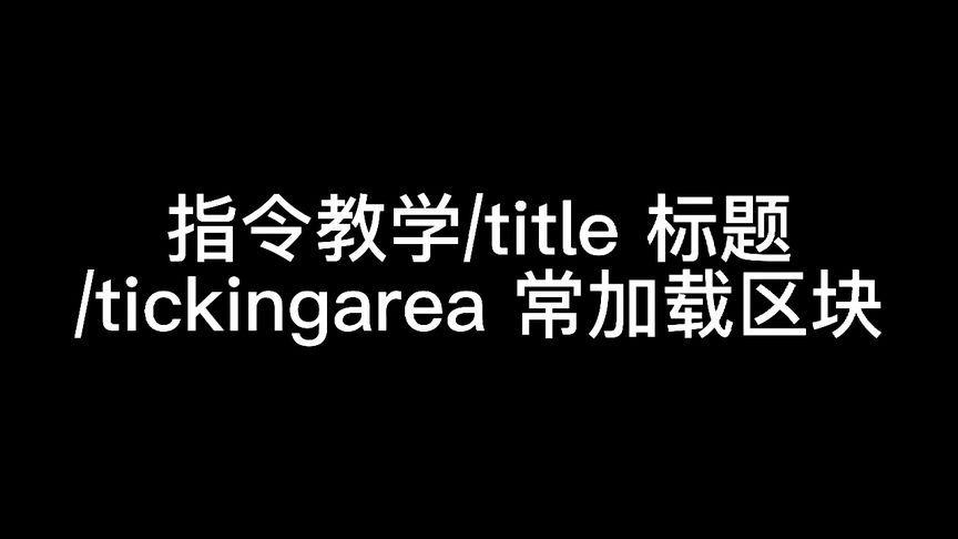 我的世界指令教学/title 标题 /tickingarea 常加载区块