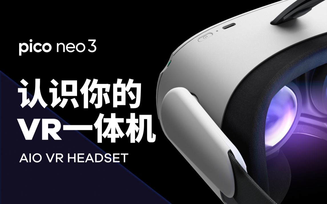 Pico Neo3 | 认识你的VR一体机