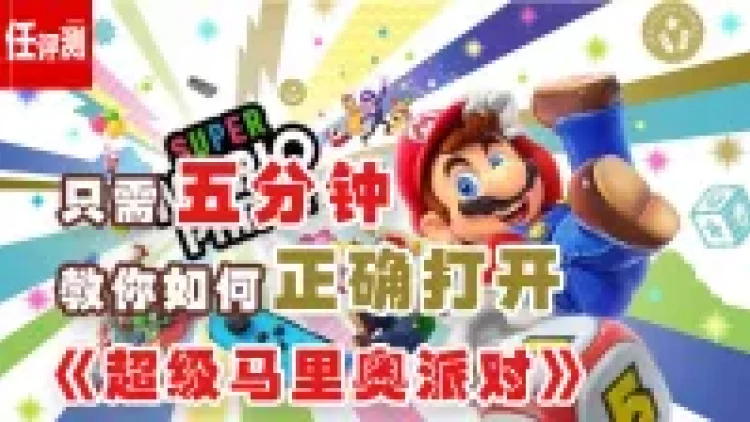 只需五分钟,教你如何正确打开《超级马里奥派对》