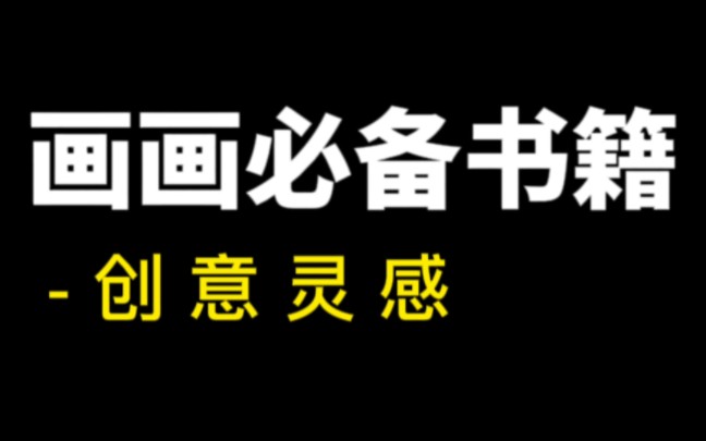 【书籍推荐】PDF电子书无偿分享～画画必备创意灵感书籍