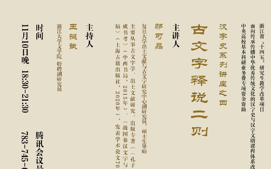 邬可晶|古文字释说二则——浙大汉字史系列讲座之四