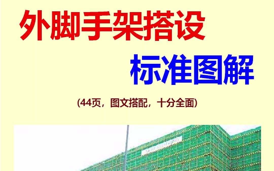 外脚手架搭设标准图解,安全搭建脚手架,避免事故