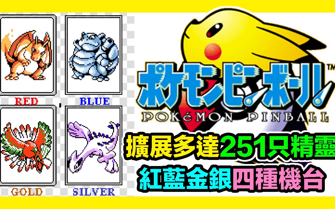 【GBC神奇宝贝桌球】『扩展改版』1999第一款弹珠台作品!新增金银...