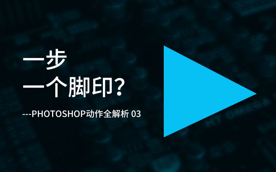 ps动作详解03--如何单独修改Photoshop动作里某个步骤