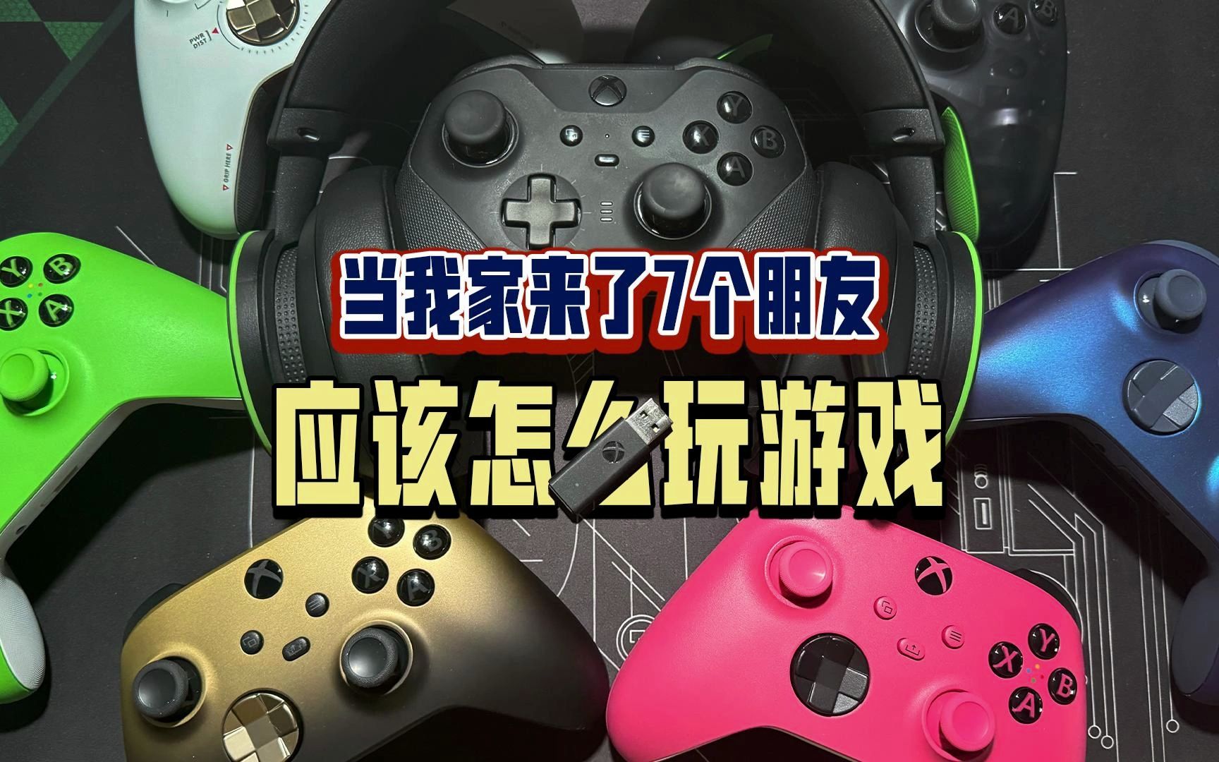 Xbox无线适配器到底可以连几个手柄?