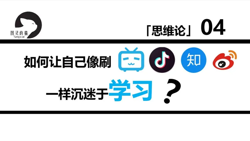 为什么会沉迷刷抖音停不下来?试试让自己像看抖音一样学习吧!