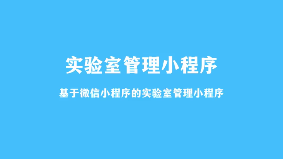 基于微信小程序的实验室管理小程序(计算机毕业设计)