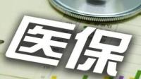 职工医保报销比例