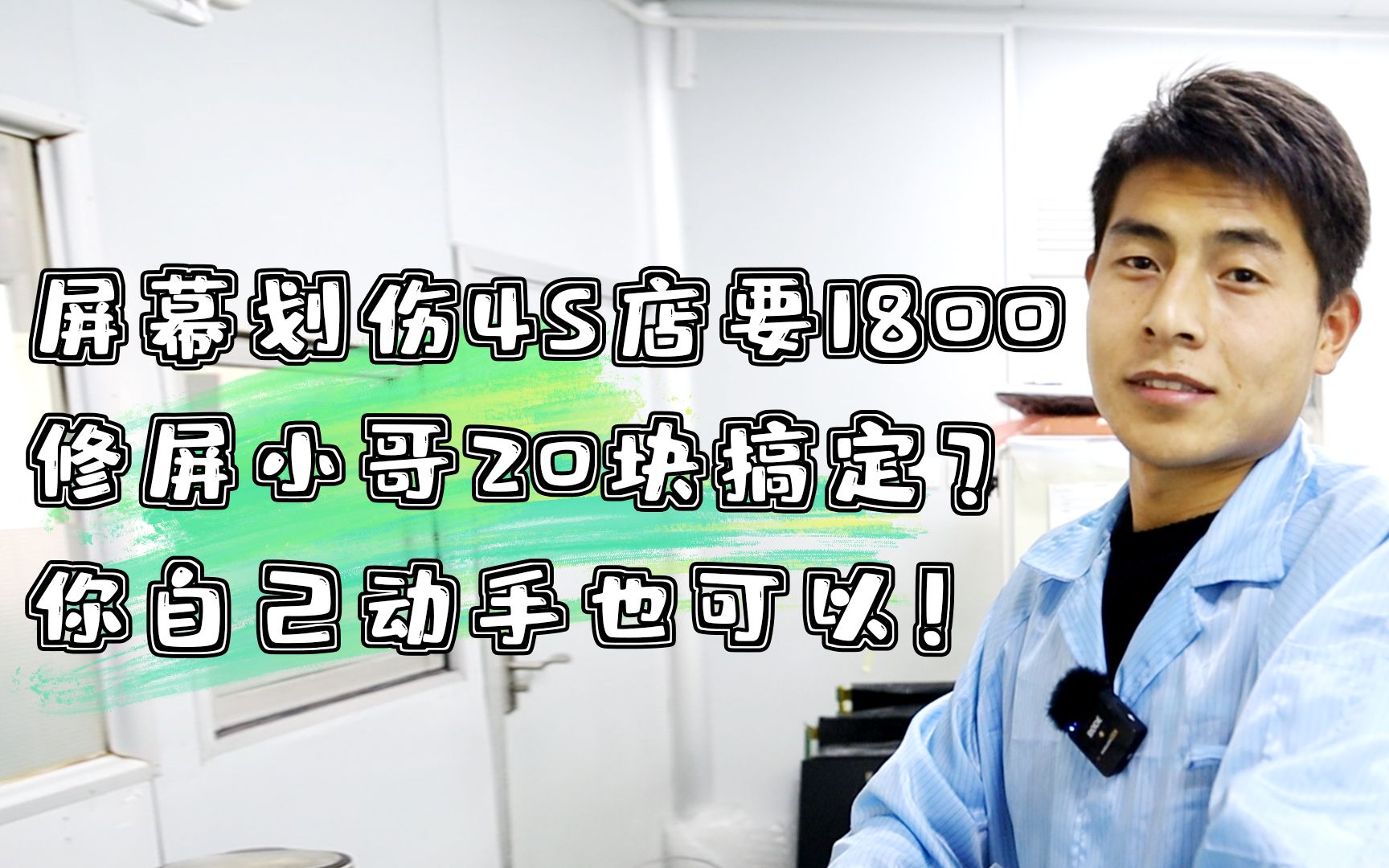 屏幕划伤4S店要1800修屏小哥20块搞定?你自己动手也可以!