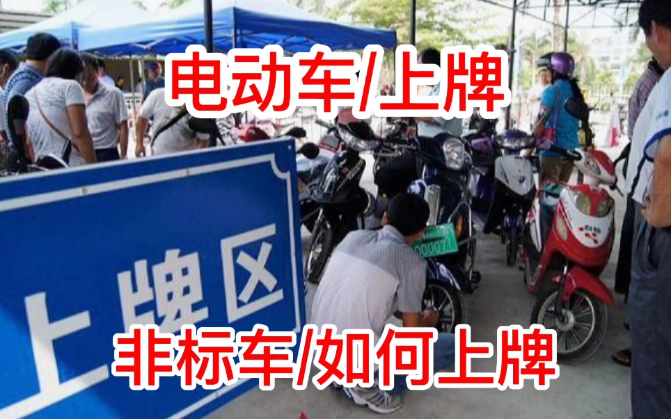 电动车上牌!非标车如何上牌?听听老师傅告诉你!满意修车!