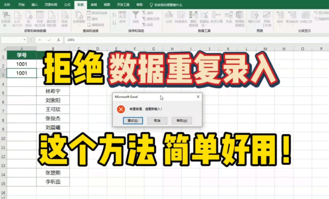 【Excel】拒绝重复内容录入,还能有错误提示,这个方法太好用了吧!