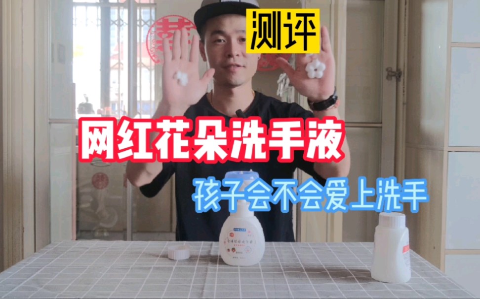 测评网红花朵洗手液,花朵洗手液使用感受,能按出花朵形状的洗手液你...