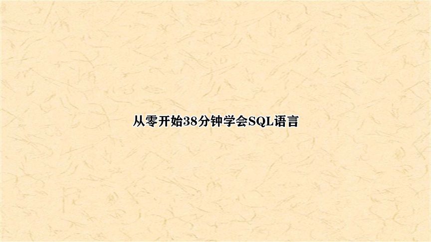 从零开始38分钟学会SQL语言【转载】