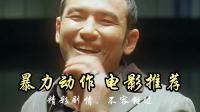 暴力动作电影推荐:韩国经典黑社会电影!精彩又写实!