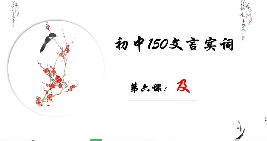 初中150文言实词第六课:及