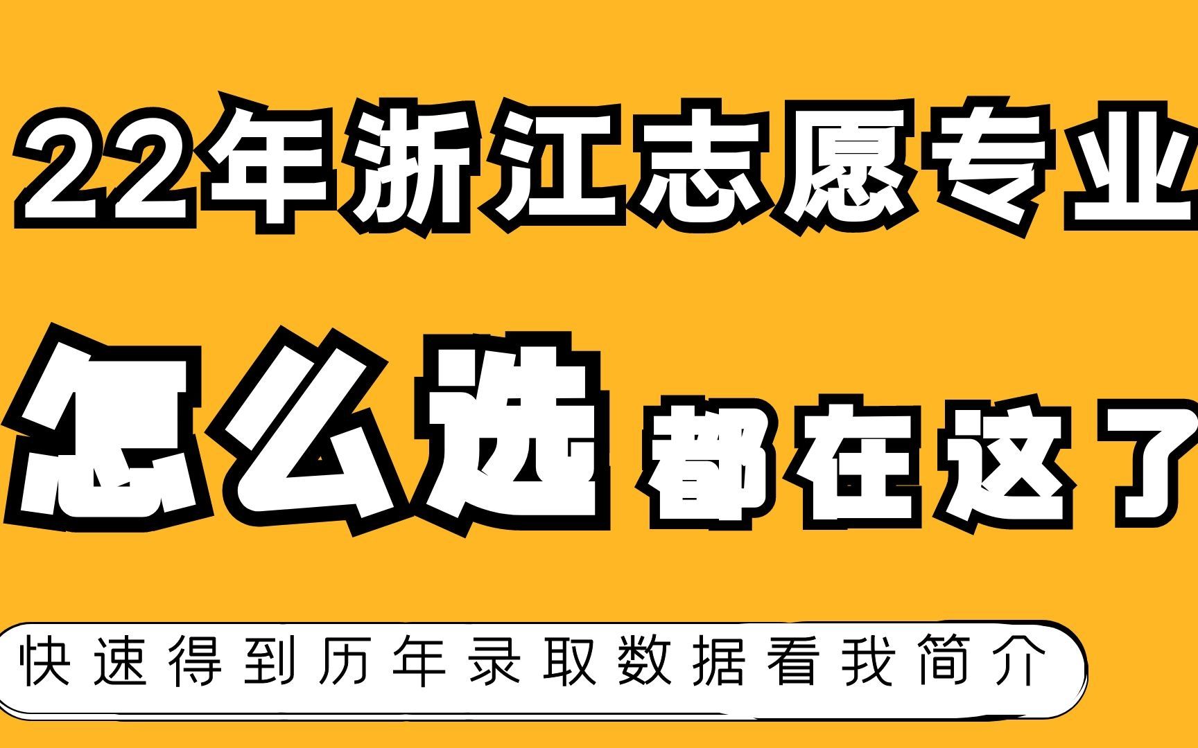 22浙江高考志愿大学专业怎么选?怎么快速得到志愿表?绝对干货,一集...