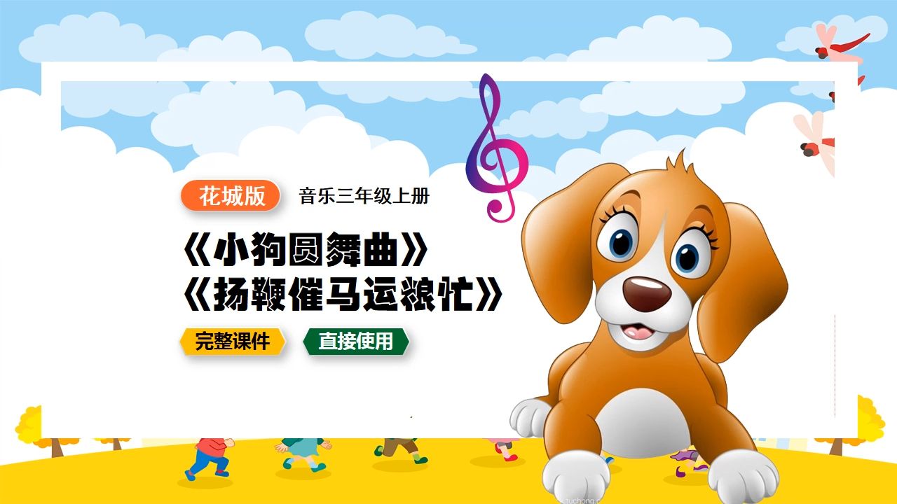 小学音乐花城版三年级上册小狗圆舞曲扬鞭催马运粮忙PPT课件优质...