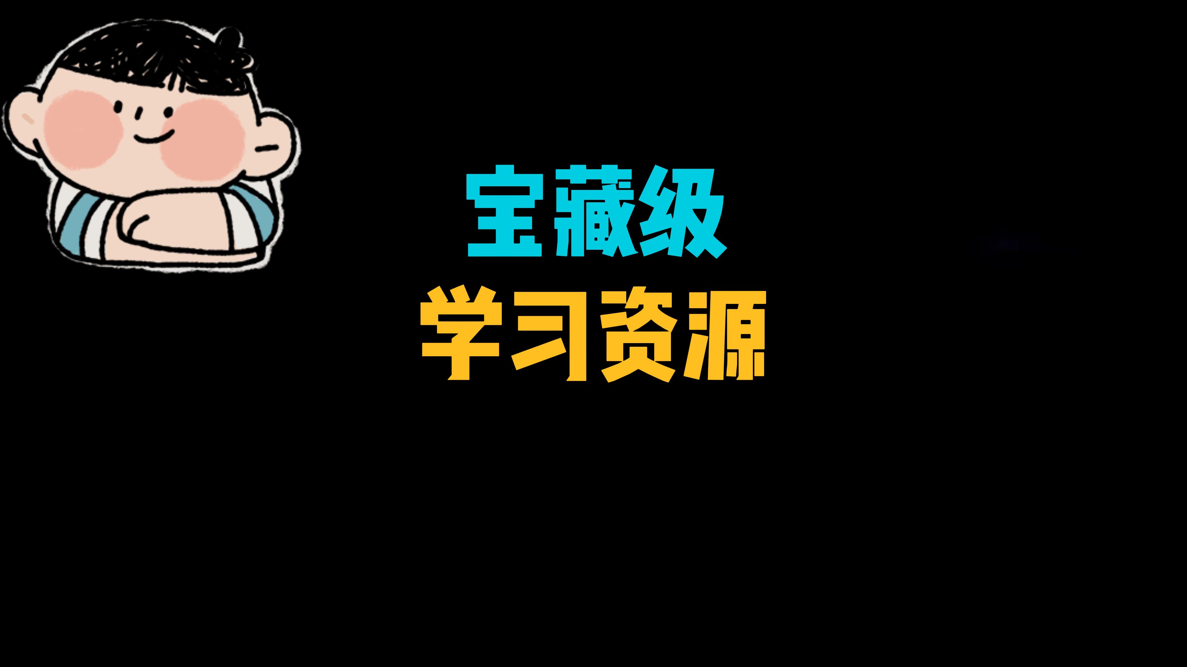 怎么找学习资源?宝藏级学习网站,最后一个可以满足你所有需求