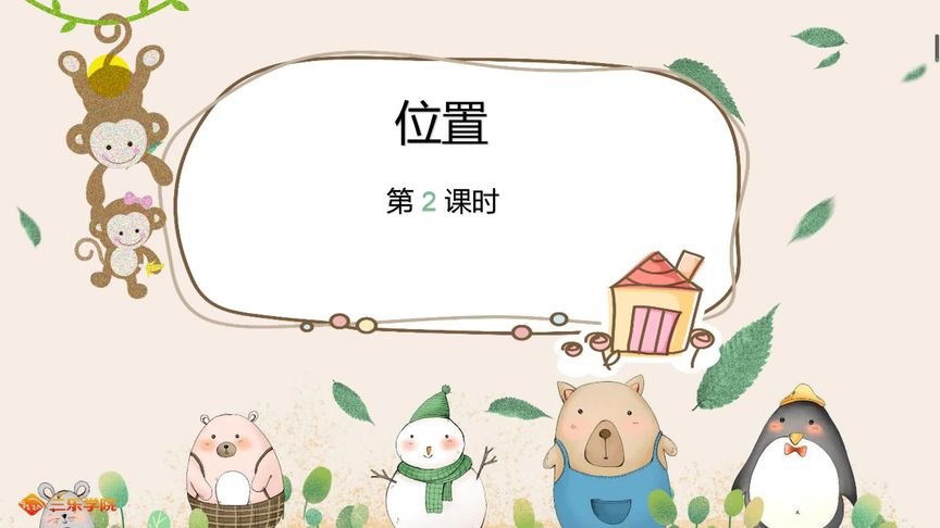 人教版数学小学一年级上册第2课