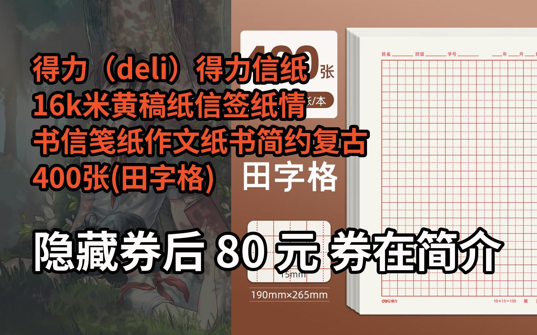 【隐҉藏券】得力(deli)得力信纸16k米黄稿纸信签纸情书信笺纸作文纸...
