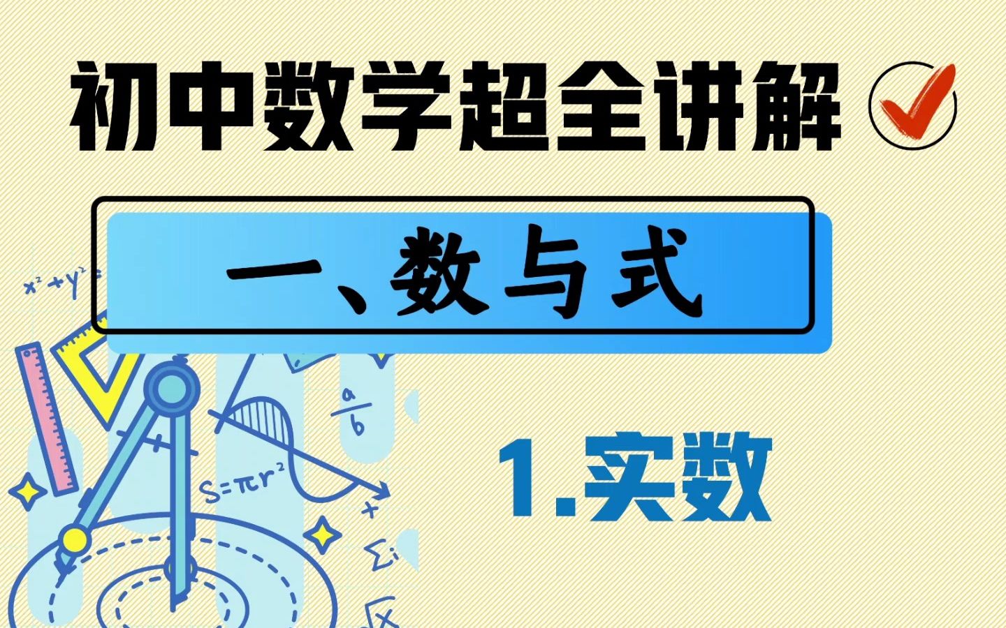 初中数学超全讲解1.实数