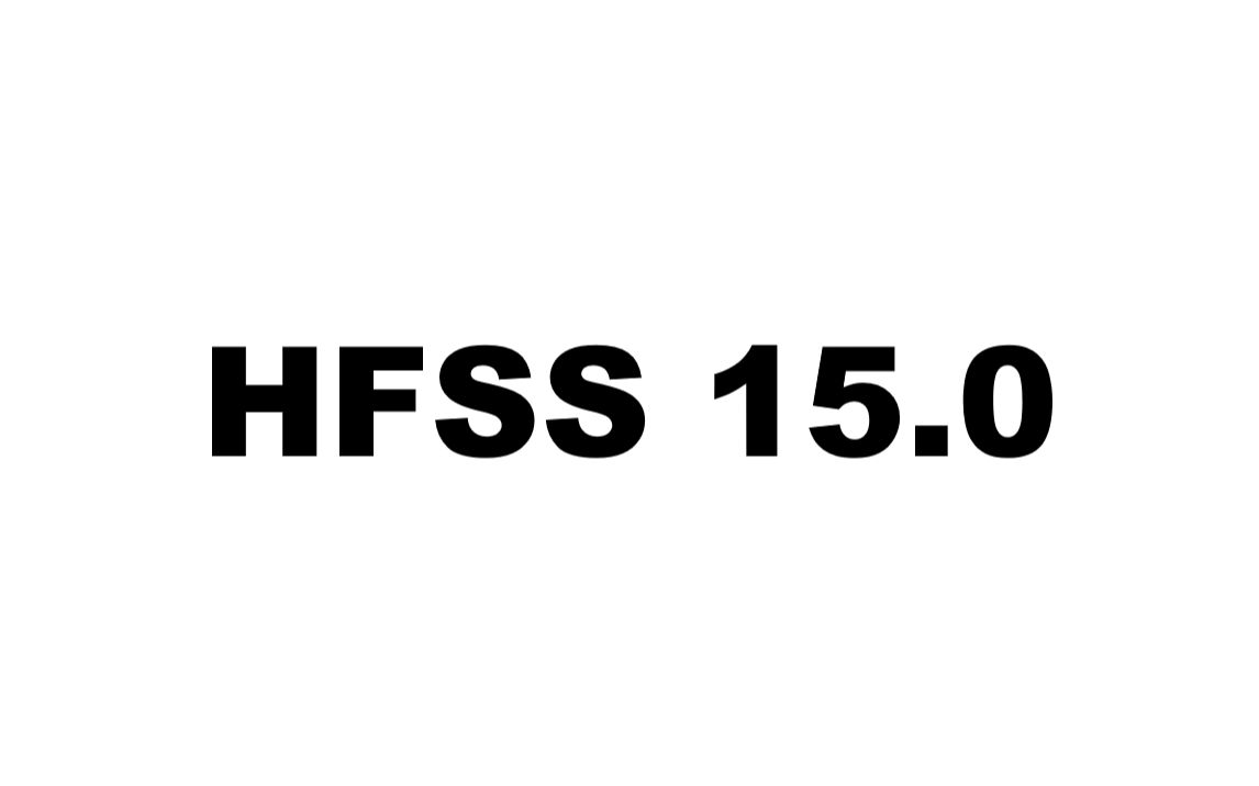 HFSS 15.0下载安装(win10也能用)(不用断网)