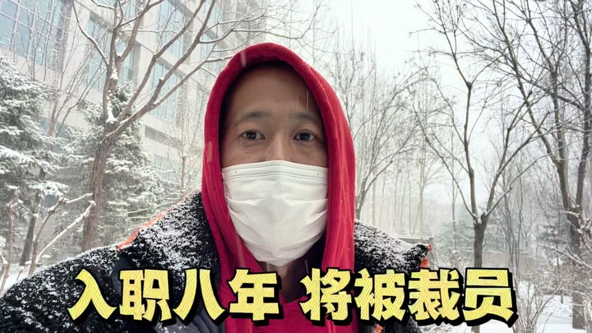 入职公司八年的老员工,马上面临裁员了,接下来要面临艰难的日子