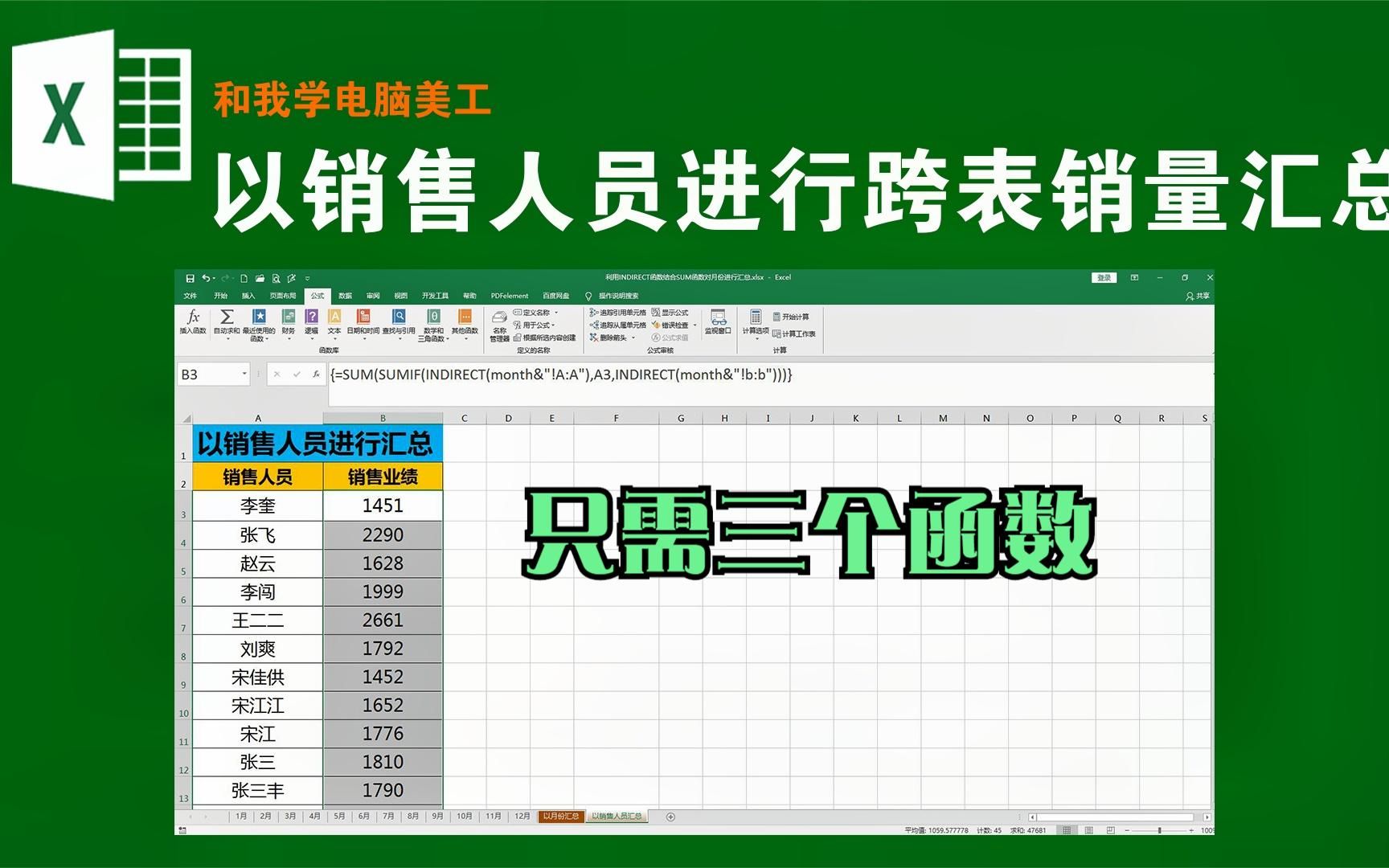 如何对销售人员进行12个月的跨表销量汇总呢?用3个函数,用3分钟