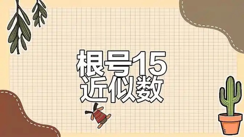 根号15最接近的整数是多少?