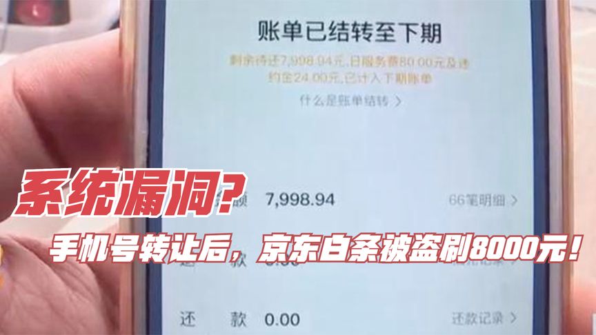 系统漏洞?青岛一大学生手机号转让后,京东白条被盗刷8000元!
