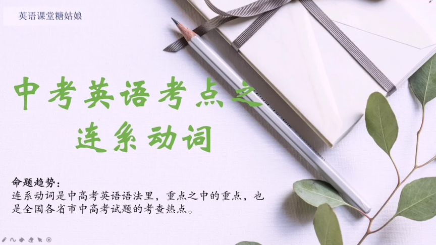 中考冲刺考点,英语语法之连系动词的重要搭配及几个易错点