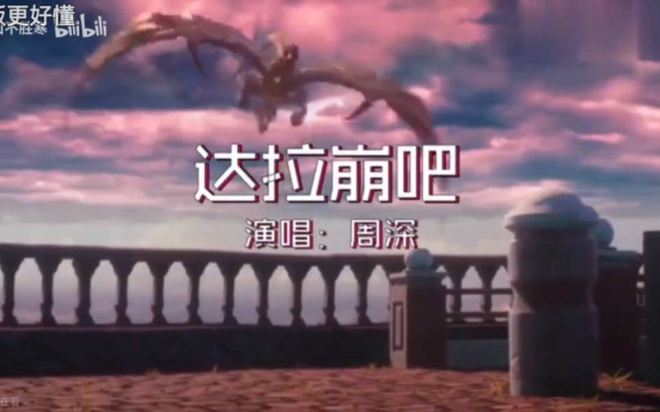 周深 《达拉崩吧》歌词听不明白,看完这个高清优质动画版的你就清楚...