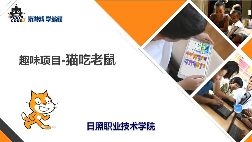 Scratch玩游戏学编程L1-21-猫抓老鼠-1-项目导入.
