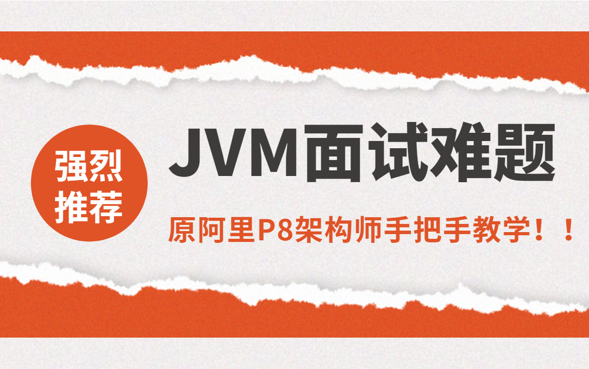 JVM内存模型,跳槽必备杀手锏!原阿里P8架构师手把手教学!