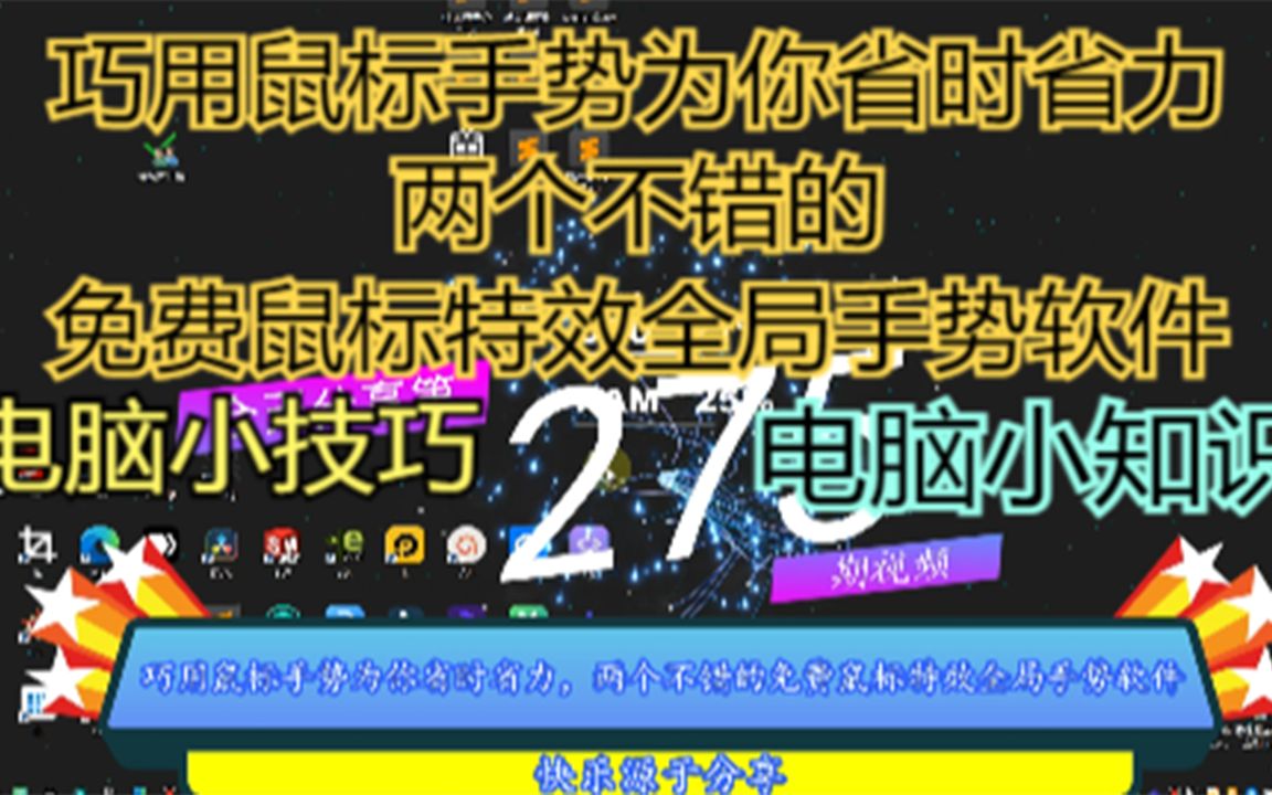 巧用鼠标手势为你省时省力,两个不错的免费鼠标特效全局手势软件