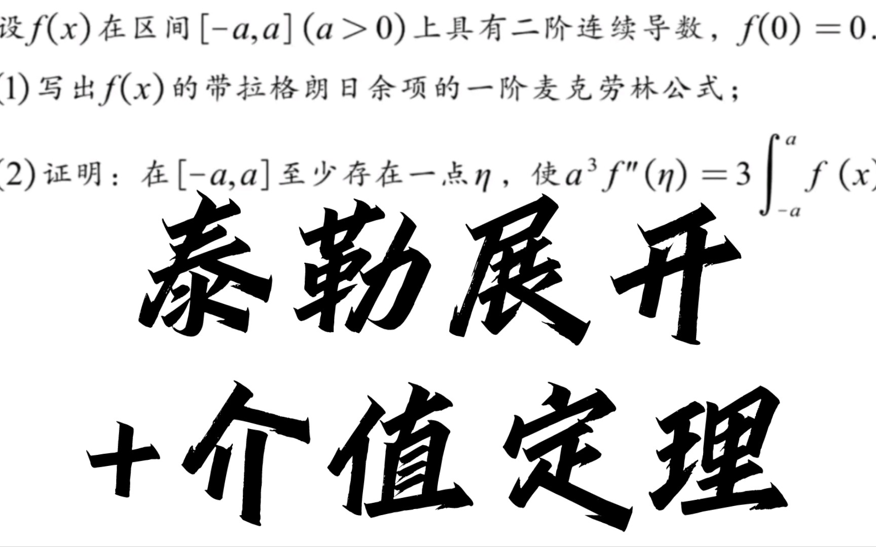 【中值定理】泰勒展开+介值定理