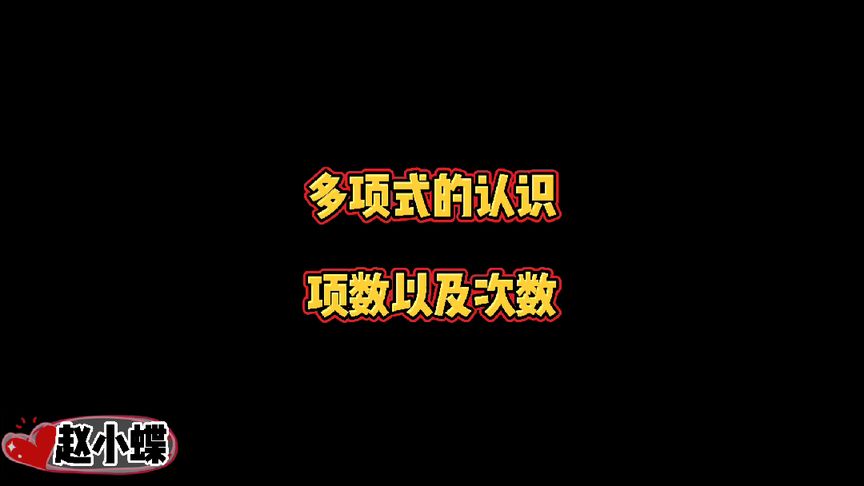 特别容易出错的就是多项式的次数,看完小蝶视频保证你不会再出错