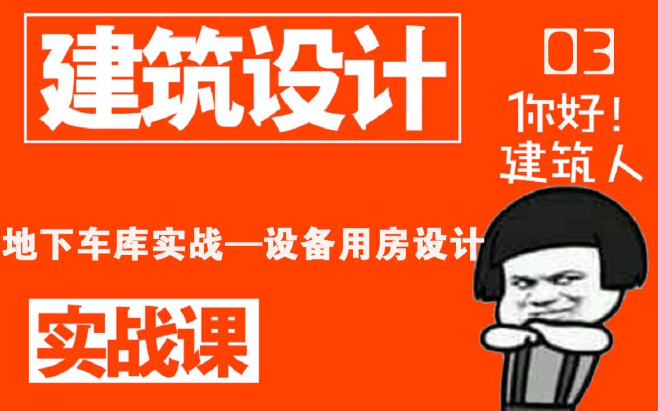 【建筑设计】地下车库实战—设备用房设计3