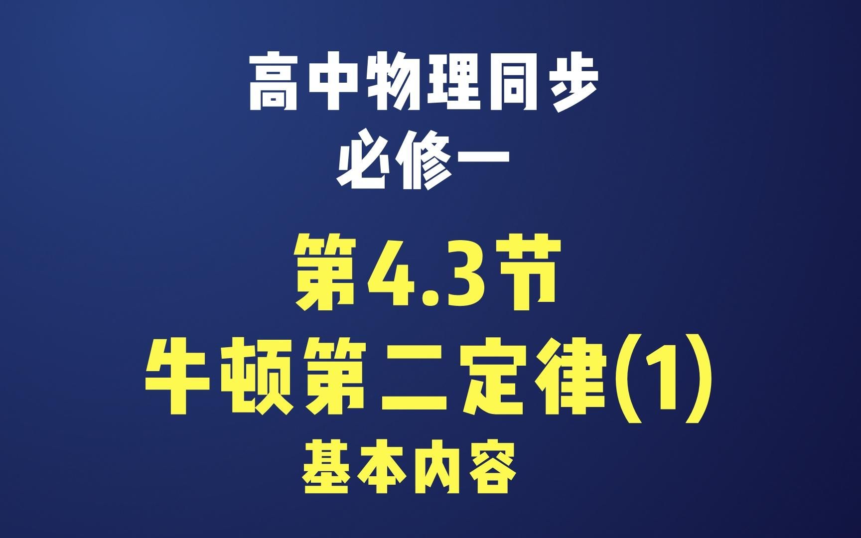 系列课|高一物理必修一 【4.3 牛顿第二定律(1)基本内容】